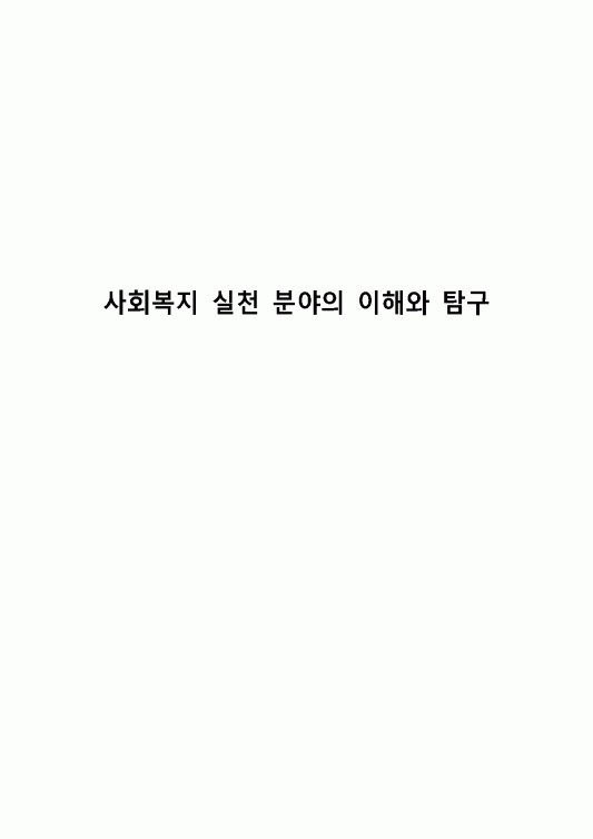 사회복지 실천 분야의 이해와 탐구