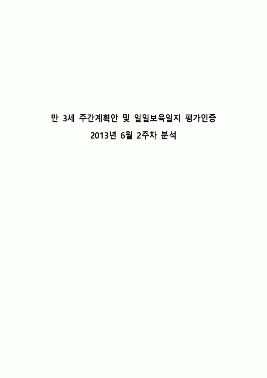 만 3세 주간계획안 및 일일보육일지 평가인증 2013년 6월 2주차 분석