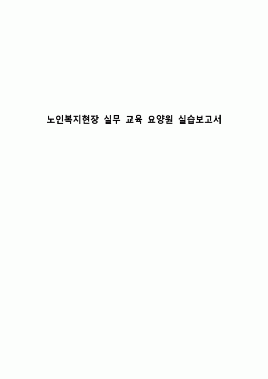 노인복지현장 실무 교육 요양원 실습보고서