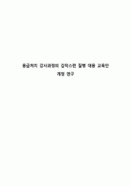 응급처치 강사과정의 갑작스런 질병 대응 교육안 개정 연구