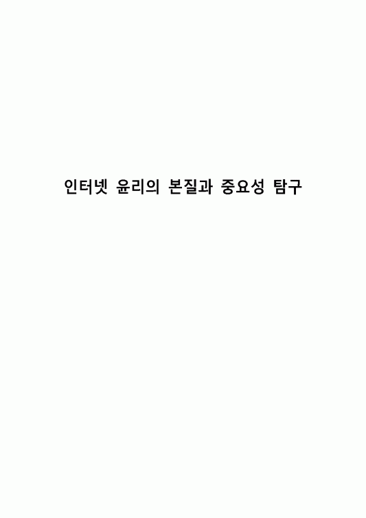 인터넷 윤리의 본질과 중요성 탐구