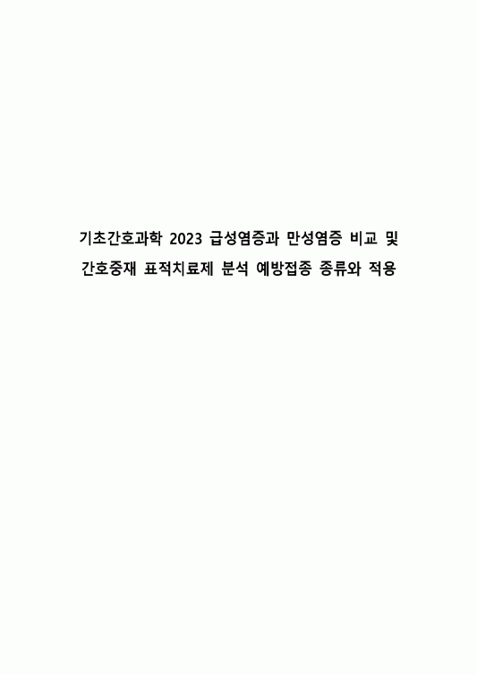 기초간호과학 2023 급성염증과 만성염증 비교 및 간호중재 표적치료제 분석 예방접종 종류와 적용