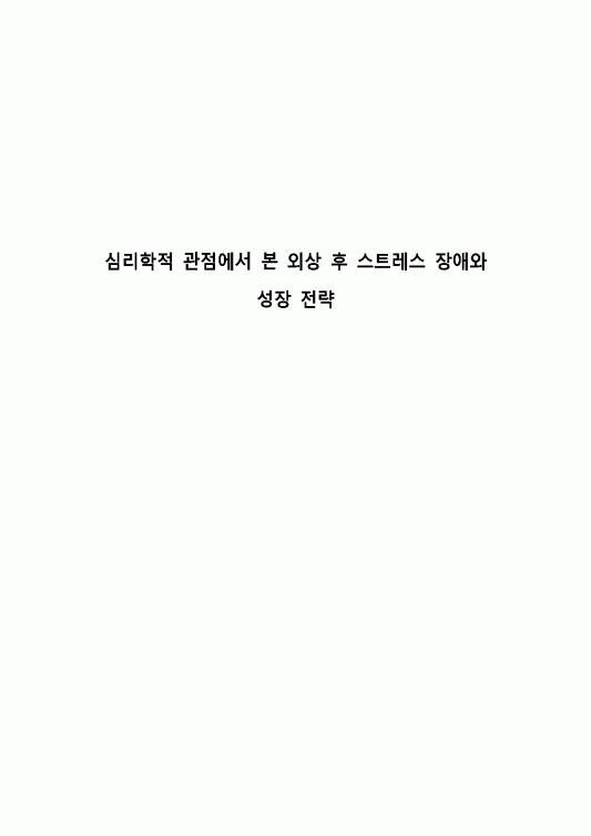 심리학적 관점에서 본 외상 후 스트레스 장애와 성장 전략
