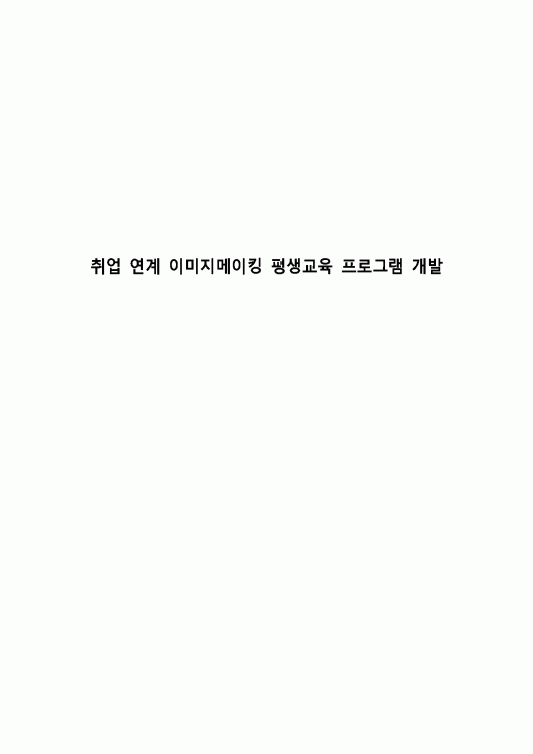 취업 연계 이미지메이킹 평생교육 프로그램 개발