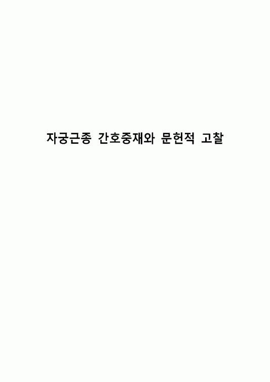 자궁근종 간호중재와 문헌적 고찰