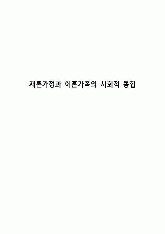 재혼가정과 이혼가족의 사회적 통합