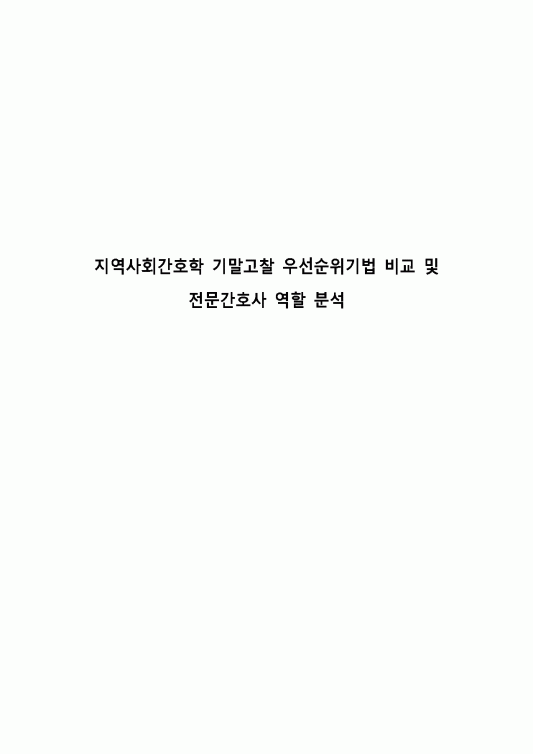지역사회간호학 기말고찰 우선순위기법 비교 및 전문간호사 역할 분석
