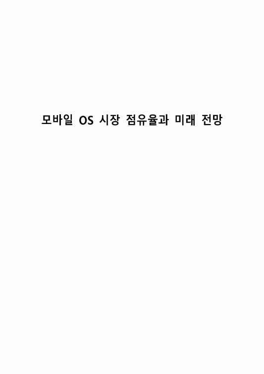 모바일 OS 시장 점유율과 미래 전망