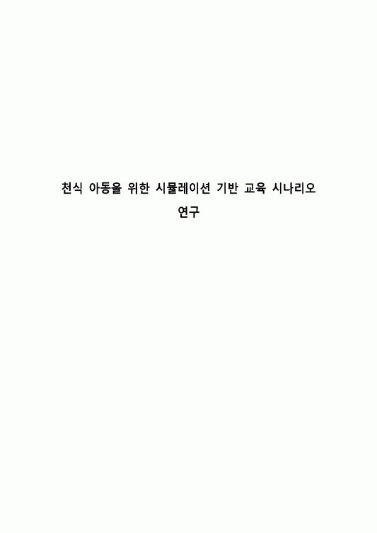 천식 아동을 위한 시뮬레이션 기반 교육 시나리오 연구