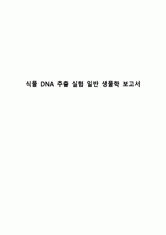 식물 DNA 추출 실험 일반 생물학 보고서