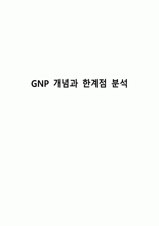 GNP 개념과 한계점 분석