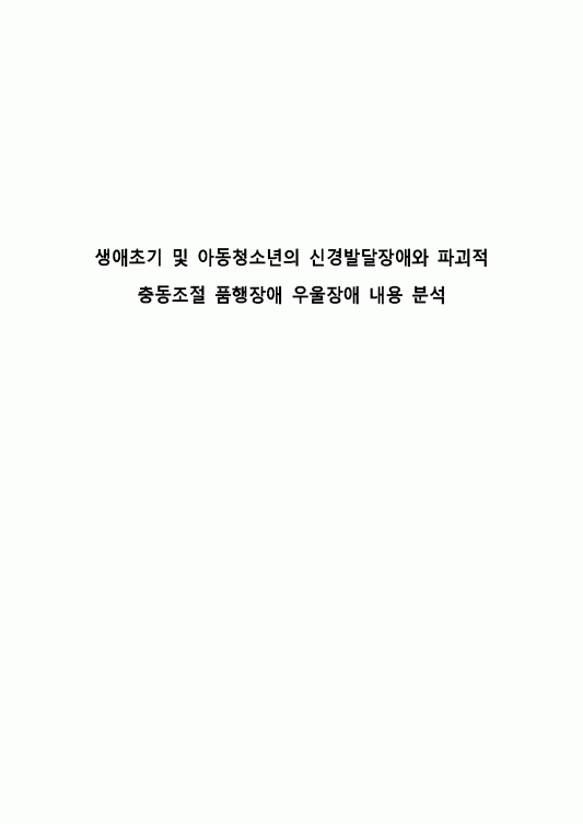 생애초기 및 아동청소년의 신경발달장애와 파괴적 충동조절 품행장애 우울장애 내용 분석