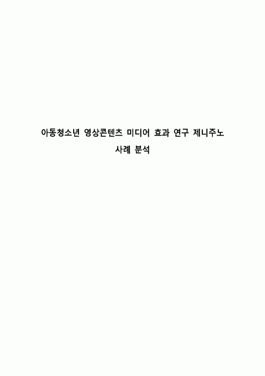 아동청소년 영상콘텐츠 미디어 효과 연구 제니주노 사례 분석