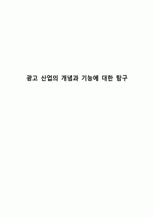 광고 산업의 개념과 기능에 대한 탐구