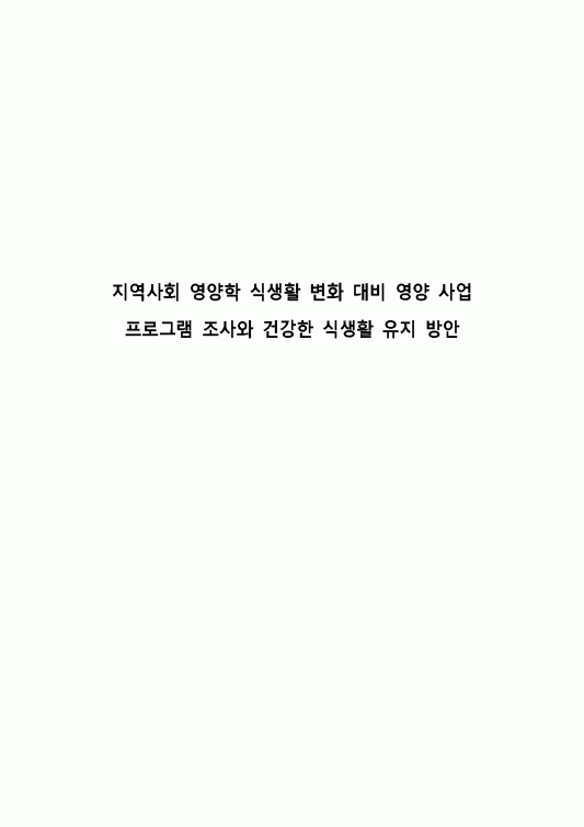 지역사회 영양학 식생활 변화 대비 영양 사업 프로그램 조사와 건강한 식생활 유지 방안