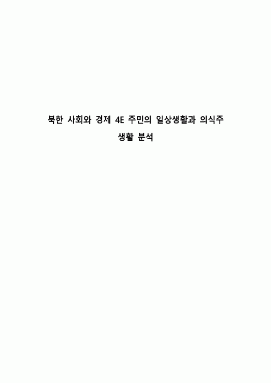 북한 사회와 경제 4E 주민의 일상생활과 의식주 생활 분석