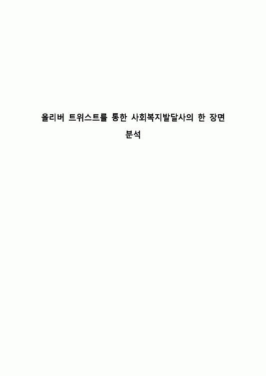 올리버 트위스트를 통한 사회복지발달사의 한 장면 분석