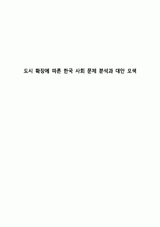 도시 확장에 따른 한국 사회 문제 분석과 대안 모색