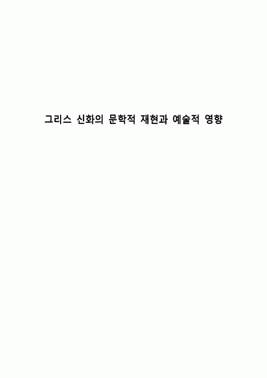 그리스 신화의 문학적 재현과 예술적 영향