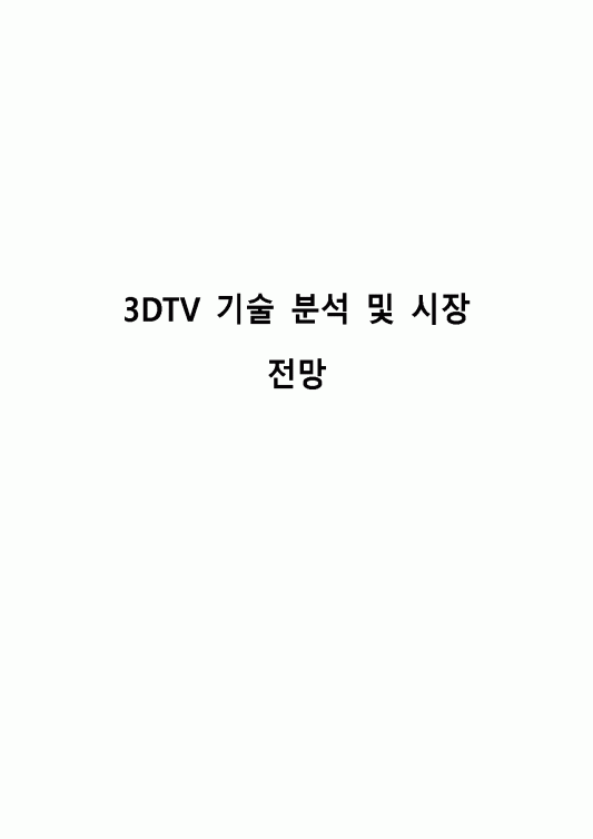 3DTV 기술 분석 및 시장 전망