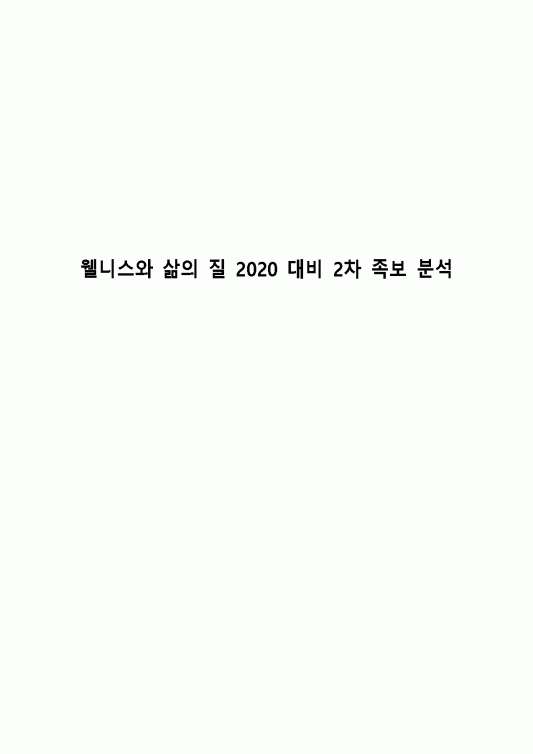 웰니스와 삶의 질 2020 대비 2차 족보 분석