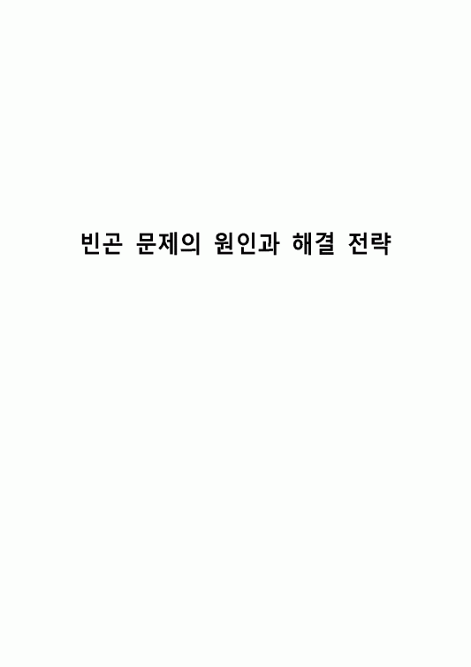 빈곤 문제의 원인과 해결 전략
