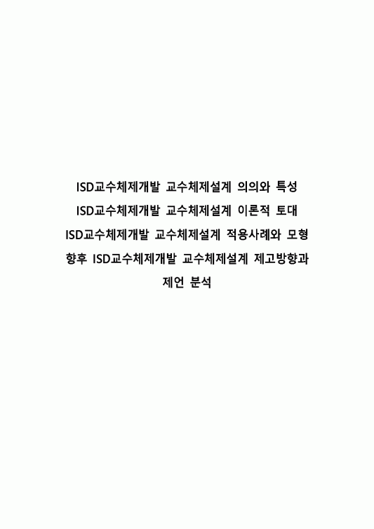 ISD교수체제개발 교수체제설계 의의와 특성 ISD교수체제개발 교수체제설계 이론적 토대 ISD교수체제개발 교수체제설계 적용사례와 모형 향후 ISD교수체제개발 교수체제설계 제고방향과 제언 분석