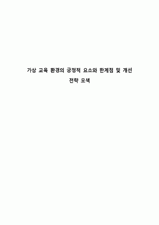 가상 교육 환경의 긍정적 요소와 한계점 및 개선 전략 모색