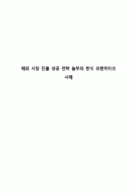 해외 시장 진출 성공 전략 놀부의 한식 프랜차이즈 사례