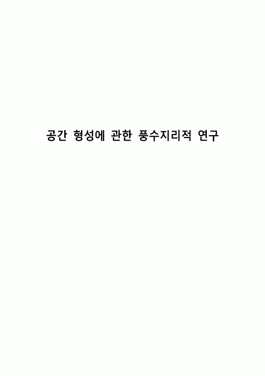 공간 형성에 관한 풍수지리적 연구