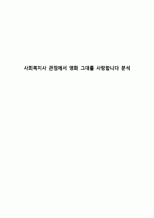 사회복지사 관점에서 영화 그대를 사랑합니다 분석
