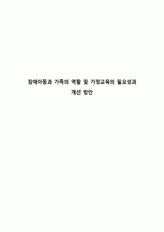 장애아동과 가족의 역할 및 가정교육의 필요성과 개선 방안