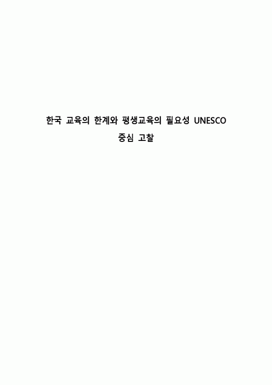 한국 교육의 한계와 평생교육의 필요성 UNESCO 중심 고찰