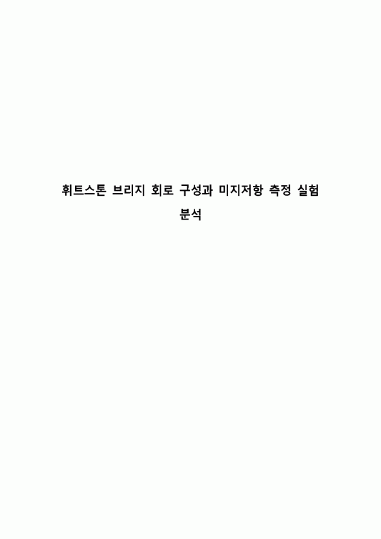 휘트스톤 브리지 회로 구성과 미지저항 측정 실험 분석