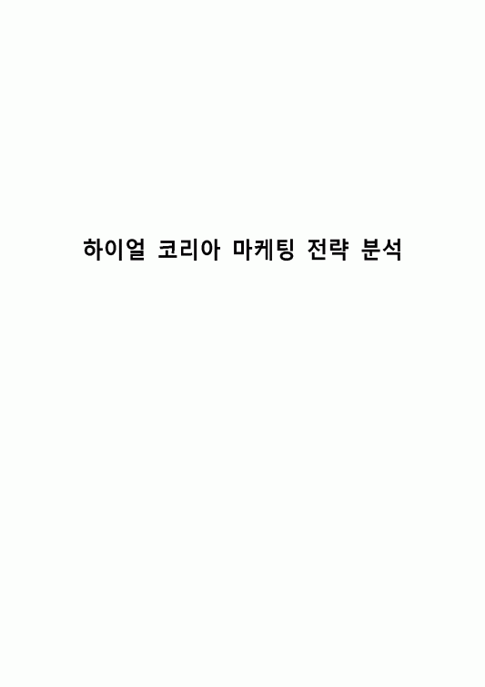 하이얼 코리아 마케팅 전략 분석