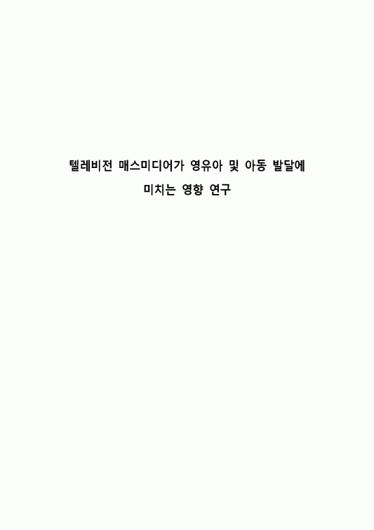 텔레비전 매스미디어가 영유아 및 아동 발달에 미치는 영향 연구