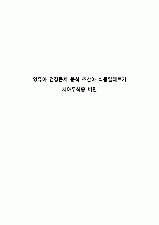 영유아 건강문제 분석 조산아 식품알레르기 치아우식증 비만