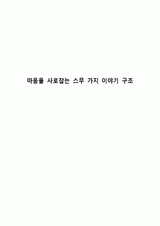 마음을 사로잡는 스무 가지 이야기 구조