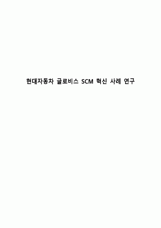 현대자동차 글로비스 SCM 혁신 사례 연구