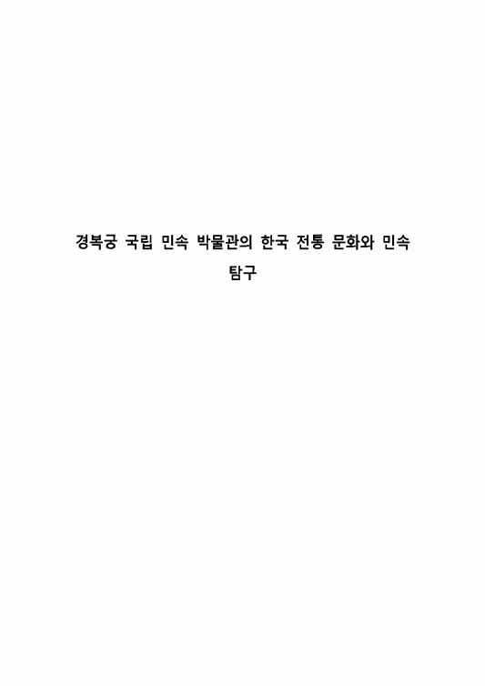 경복궁 국립 민속 박물관의 한국 전통 문화와 민속 탐구
