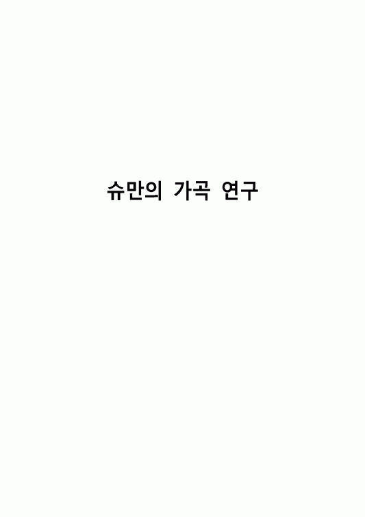 슈만의 가곡 연구