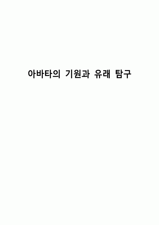 아바타의 기원과 유래 탐구