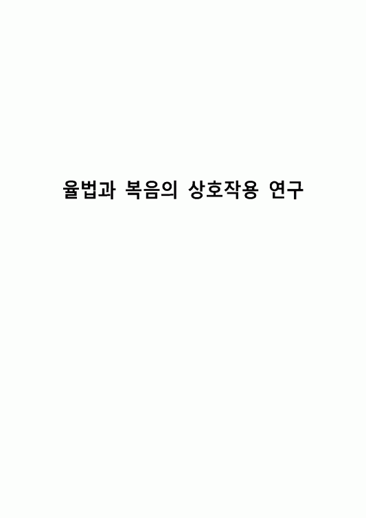 율법과 복음의 상호작용 연구