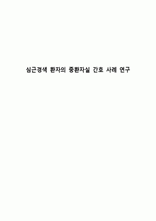 심근경색 환자의 중환자실 간호 사례 연구