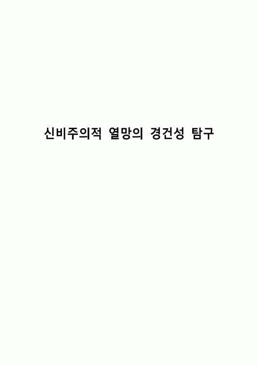 신비주의적 열망의 경건성 탐구