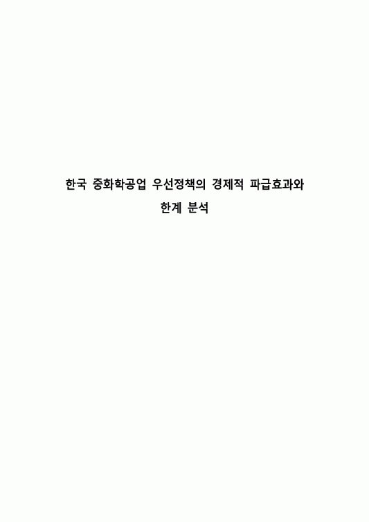 한국 중화학공업 우선정책의 경제적 파급효과와 한계 분석