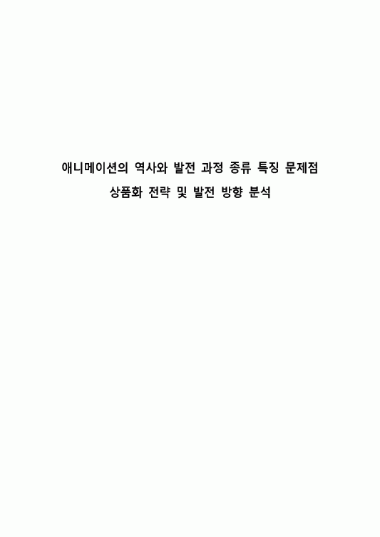 애니메이션의 역사와 발전 과정 종류 특징 문제점 상품화 전략 및 발전 방향 분석