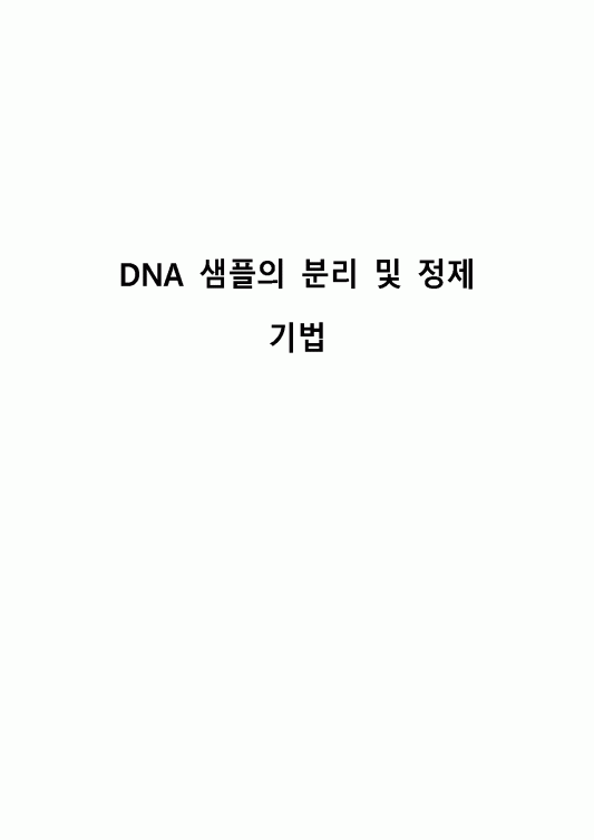 DNA 샘플의 분리 및 정제 기법