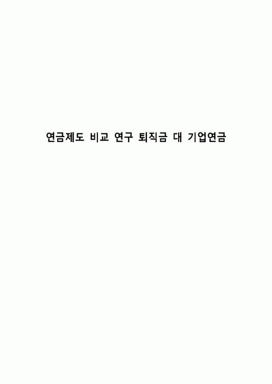 연금제도 비교 연구 퇴직금 대 기업연금