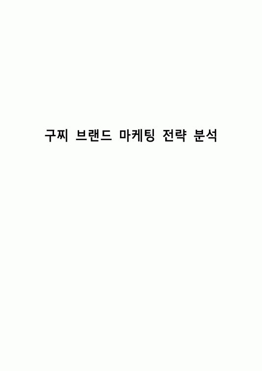 구찌 브랜드 마케팅 전략 분석
